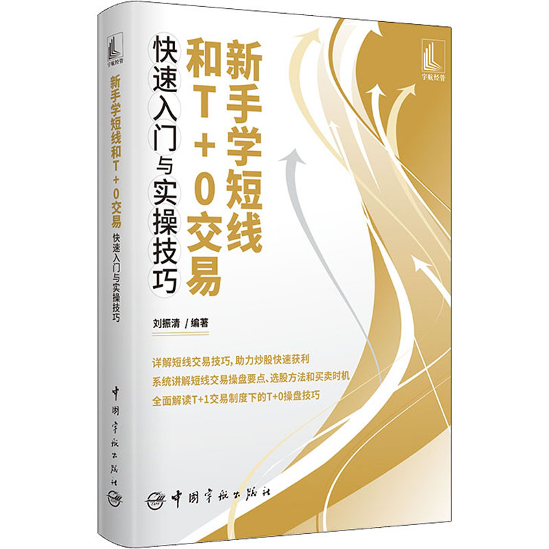新手学短线和T+0交易快速入门与实操技巧 刘振清 编 书籍