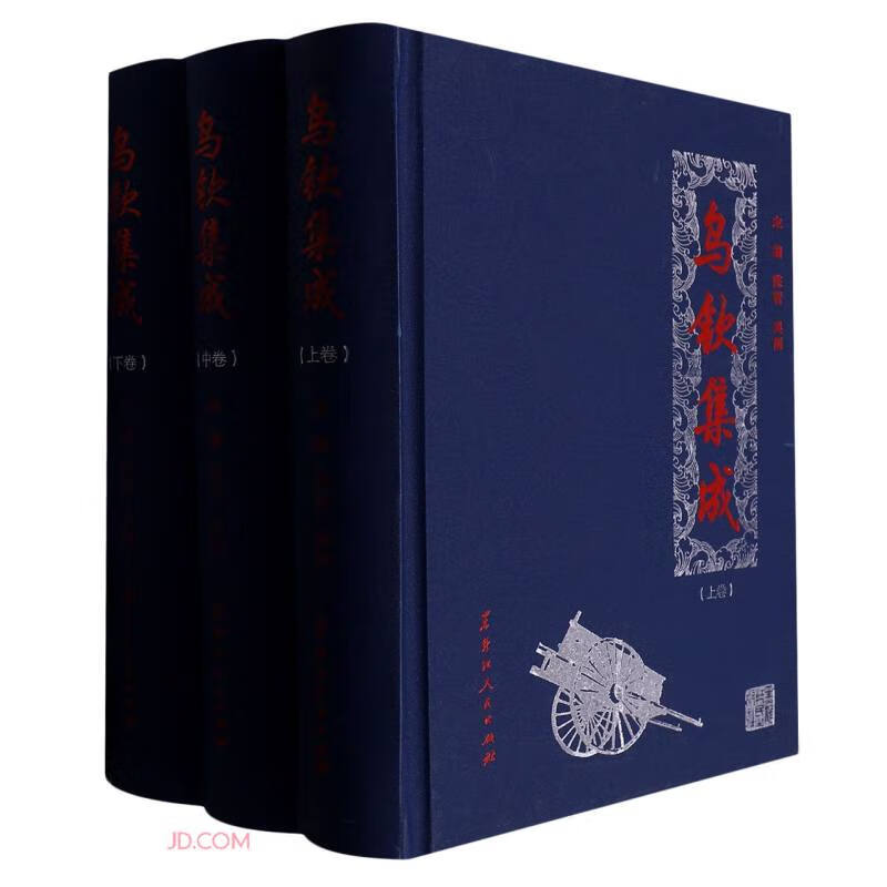 乌钦集成(上中下)(精)