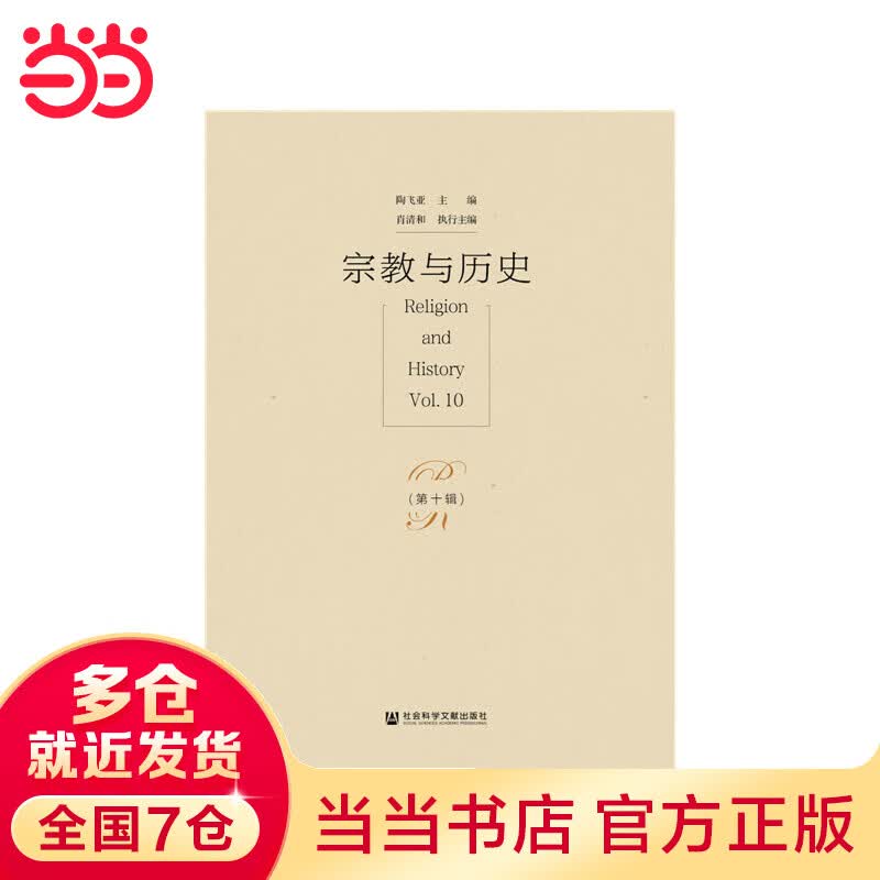 与历史(第十辑)