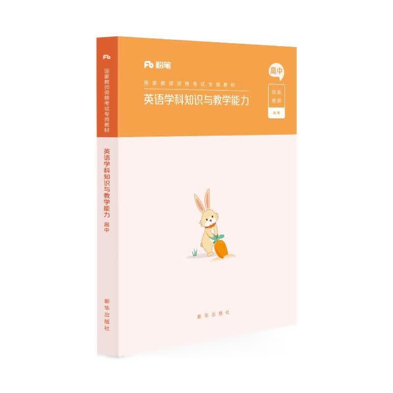 英语学科知识与教学能力高中