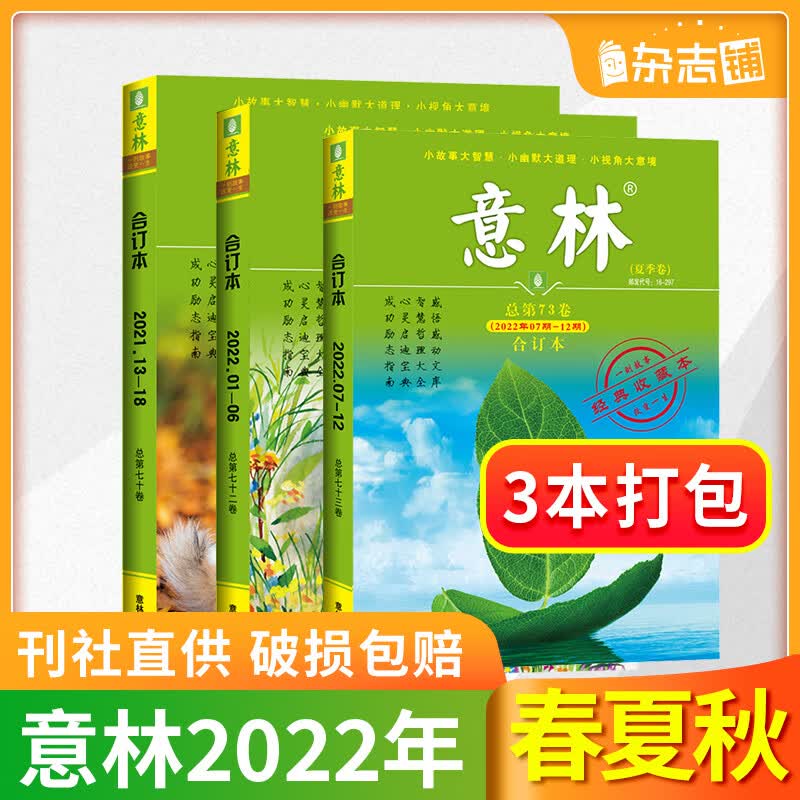 现货包邮 意林2022年春夏秋合订本 三本打包（72卷+73卷+74卷）初高中生 满分作文素材 语文课外阅读 杂志铺