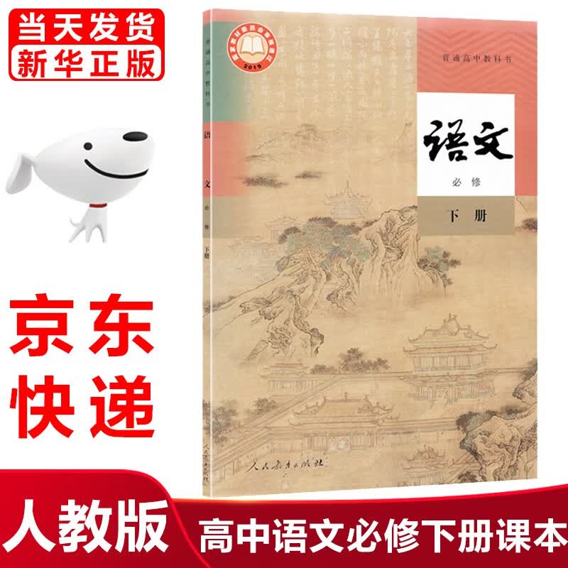 2023新版人教版高中语文必修下册课本教材人民教育出版社高中人教版语文必修二2教科书