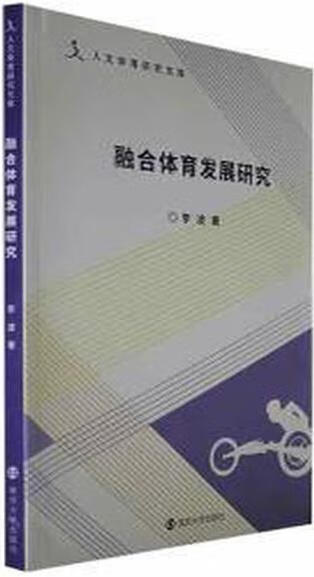 融合体育发展研究 李波著 南京大学出版社