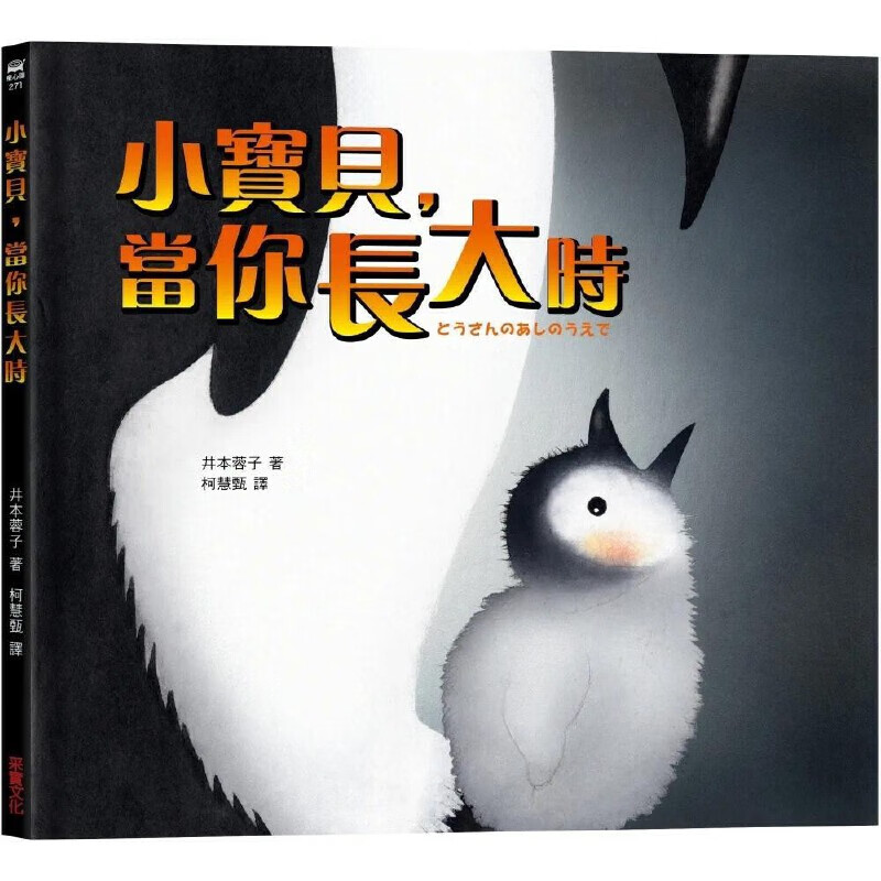 预售 井本蓉子 小宝贝，当你长大时 采实文化