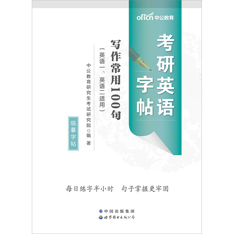 中公教育2024考研英语字帖：写作常用100句