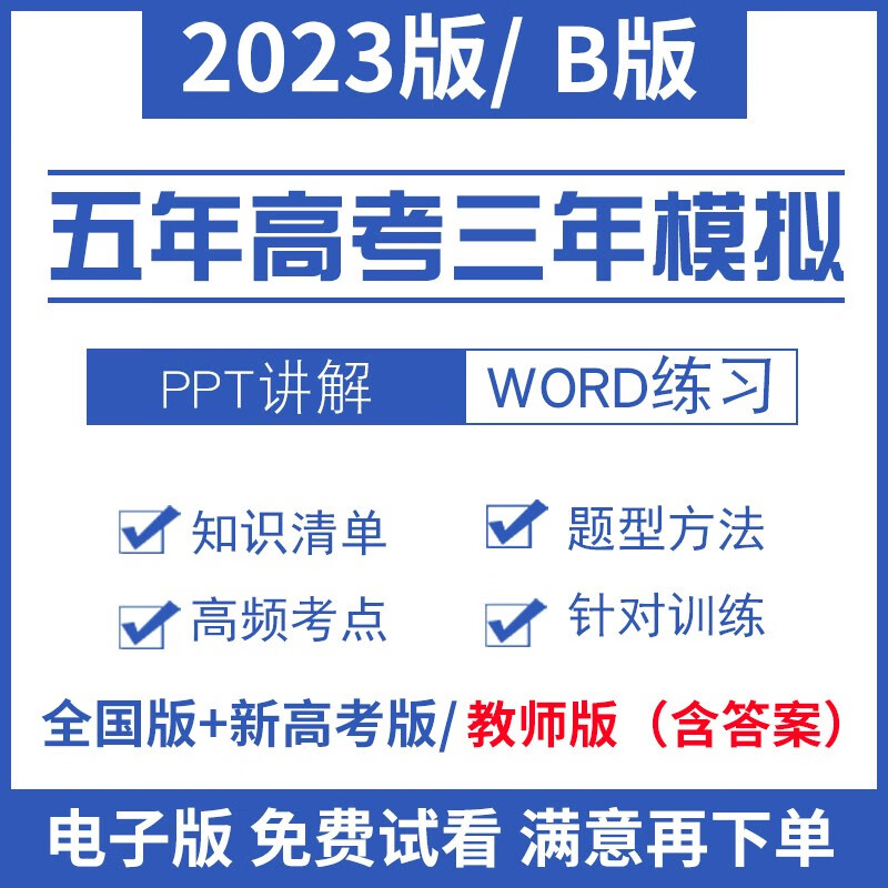 2023版五年高考三年模拟B版语文数学英语物理化学生物政治历史地理高三复习新高考全国通用版老高考教师 文科6门(语数英政史地)全国通用版(老高考)