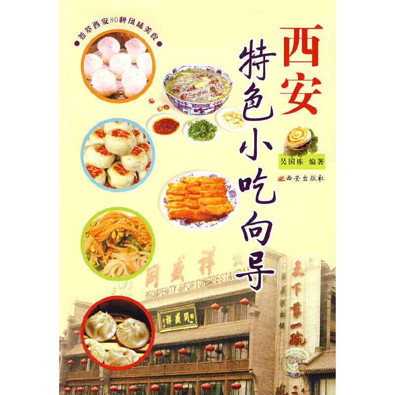 西安色小吃向导