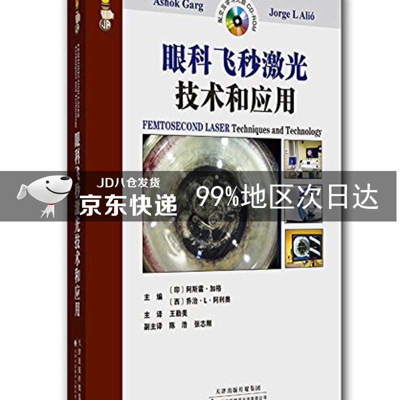 眼科飞秒激光技术和应用（精装）