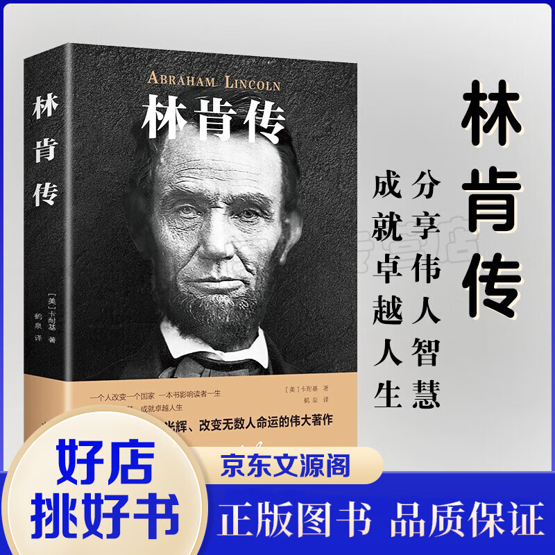 林肯传世界伟人历史人物转记小说自传美国总统推荐励志故事丛书首脑成功励志书籍