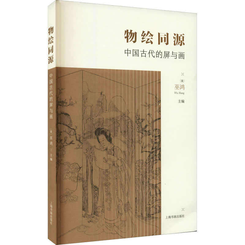 物绘同源 中国古代的屏与画 (美)巫鸿 编 书籍