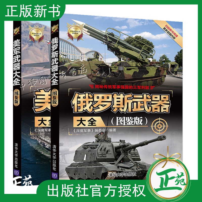 俄罗斯武器大全+美军武器大全 图鉴版 世界武器大全系列丛书 俄美国陆海空军军事实力解读 兵器武器装备