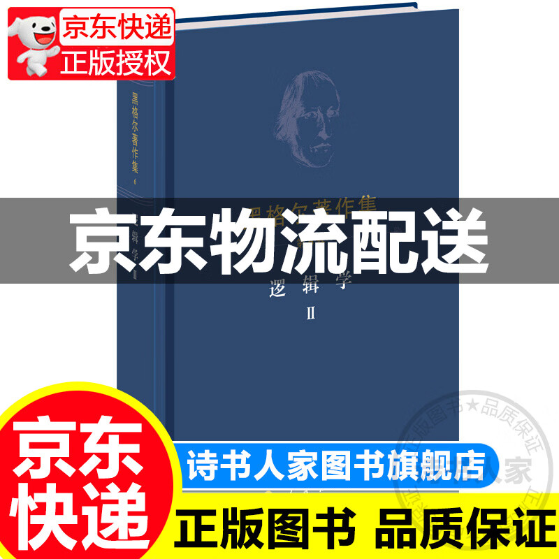 黑格尔著作集（第6卷） 逻辑学Ⅱ