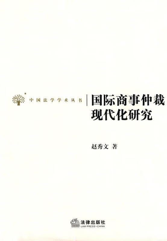国际商事仲裁现代化研究 赵秀文