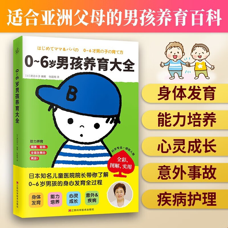 0~6岁男孩养育大全（专为亚洲父母量身定制的男孩养育大百科，培养健康、聪明、全面发展的男孩！）