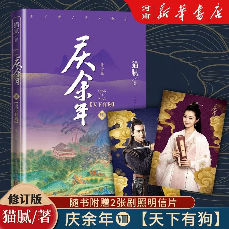 庆余年小说全套1-13册可选 猫腻著 新书风起蘋末 改编同名电视剧原著古代言情玄幻武侠小说人民文学出版社 庆余年8：天下有狗【定价39】