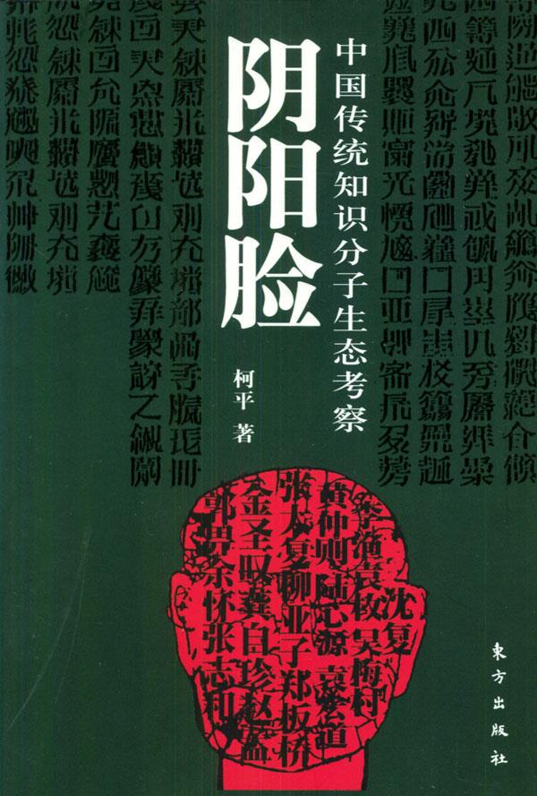 阴阳脸 柯平 著