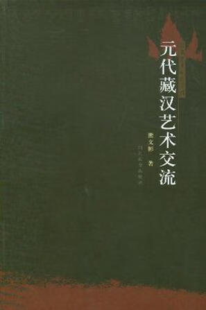元代藏汉艺术交流
