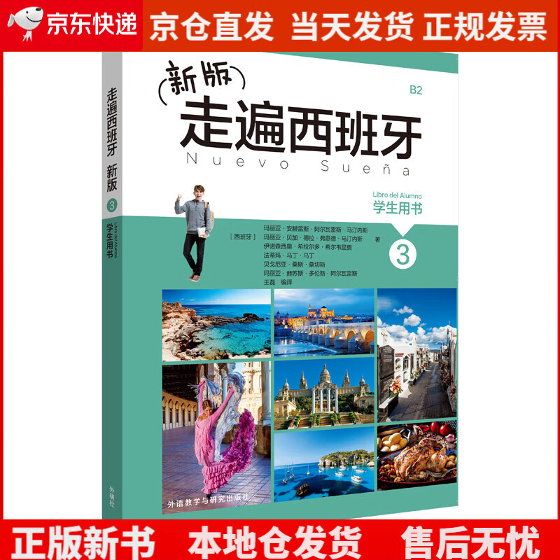 新版走遍西班牙3(学生用书)《现货速发》，