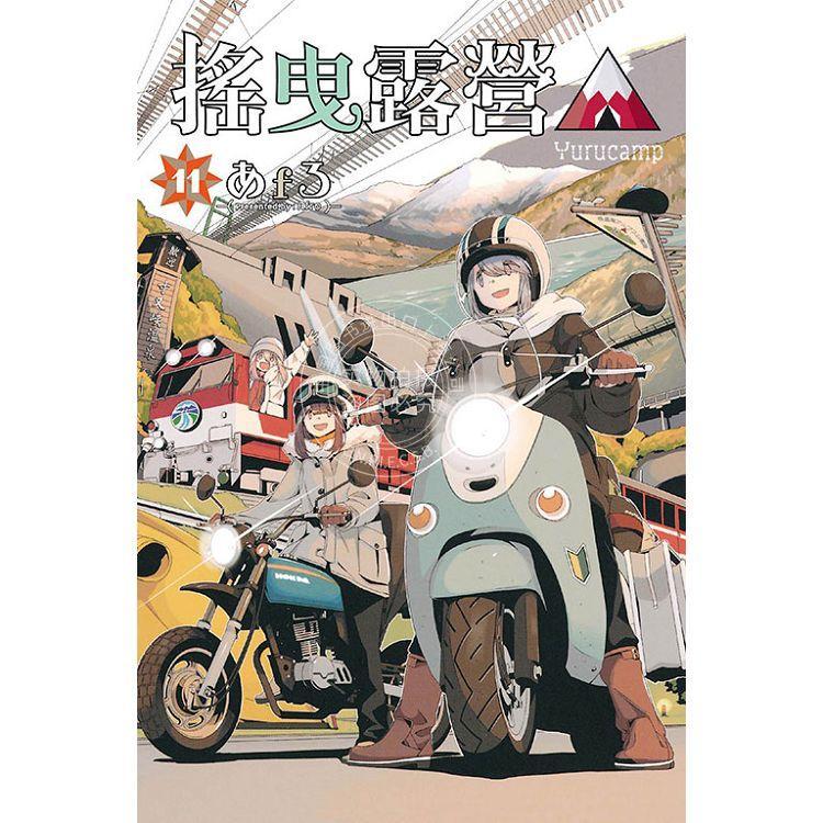 现货 台版漫画 摇曳露营 11 东立 繁体中文