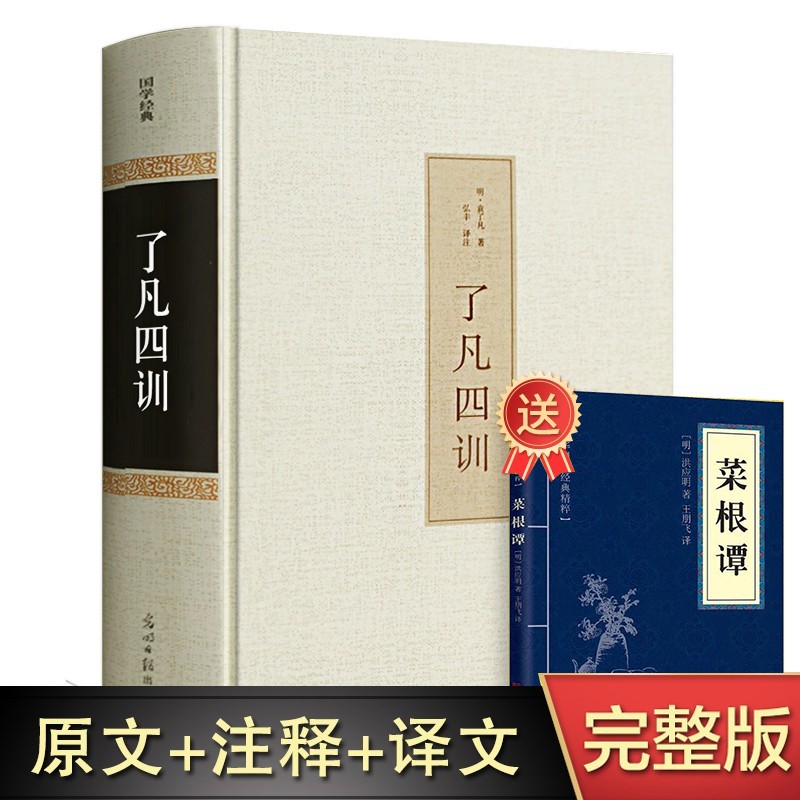 【精装】了凡四训包邮全解白话文白对照袁了凡著文言文菜根谭自我修养修身国学哲学