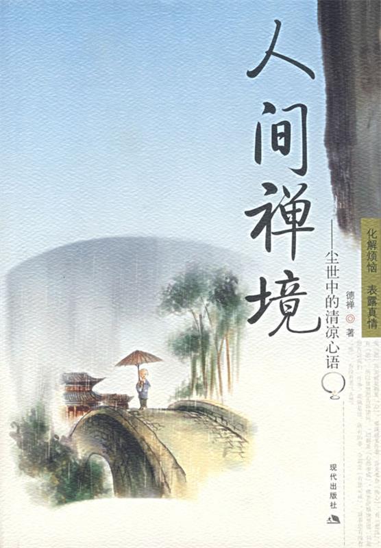 人间禅境:尘世中的清凉心语 德禅 著【书】