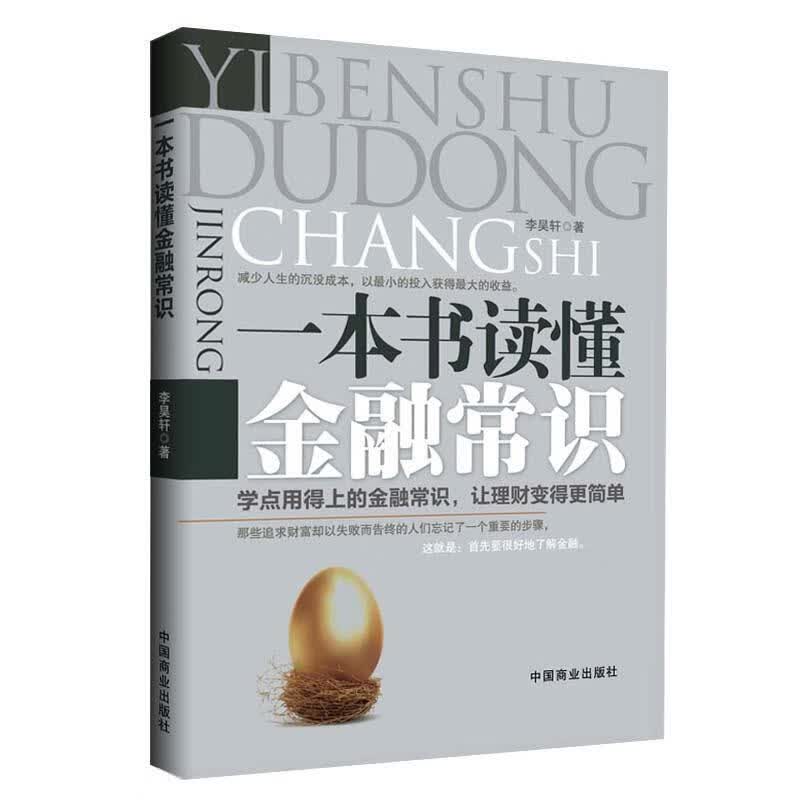 一本书读懂金融常识【精选】