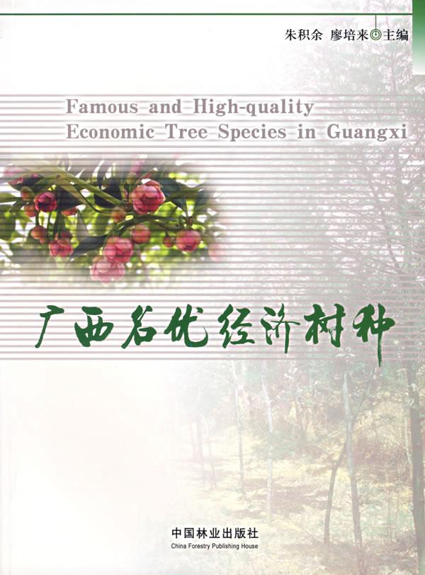 广西名优经济树种