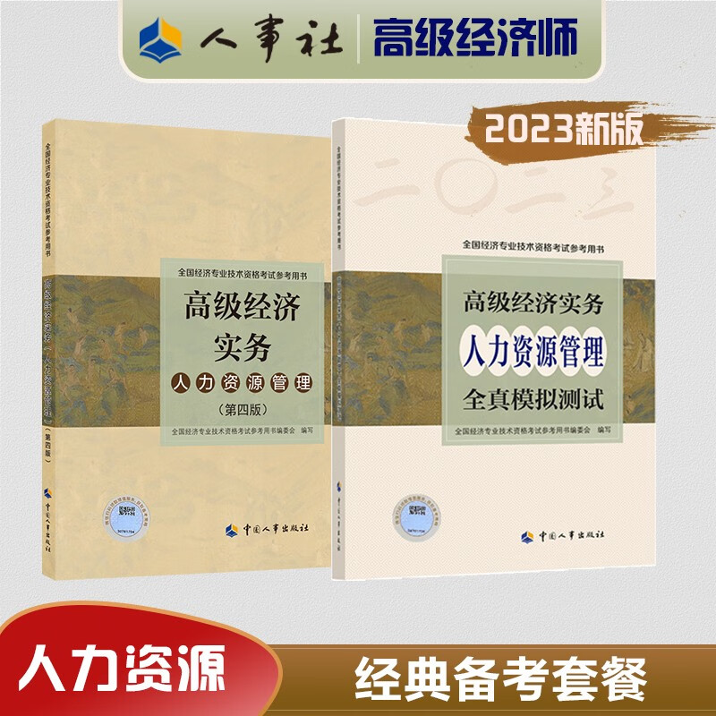 【科目可选 新版上市】 2023高级经济师官方教材教辅全真模拟测试 高级经济实务 高级经济师考试专用用书系列 人力资源2册【官方教材+全真模拟】