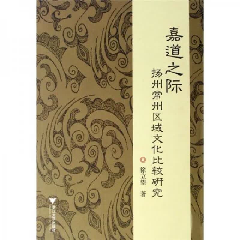 嘉道之际扬州常州区域文化比较研究 签名本