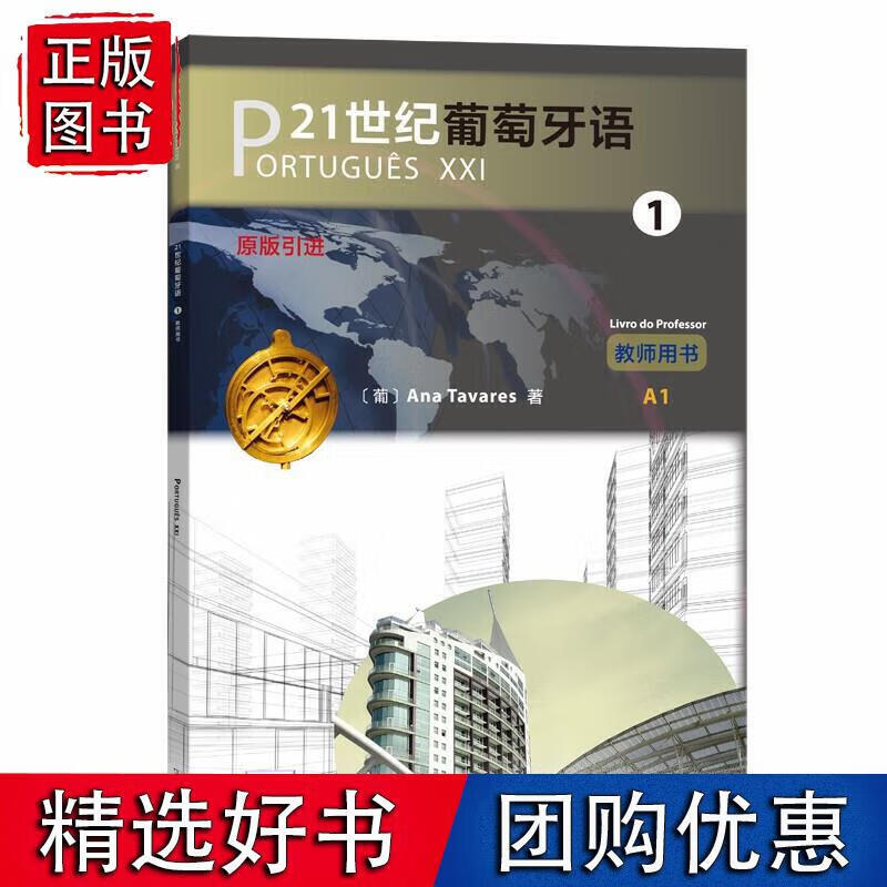 21世纪葡萄牙语1 教师用书