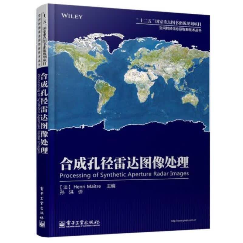 【图书】 合成孔径雷达图像处理 9787121209758