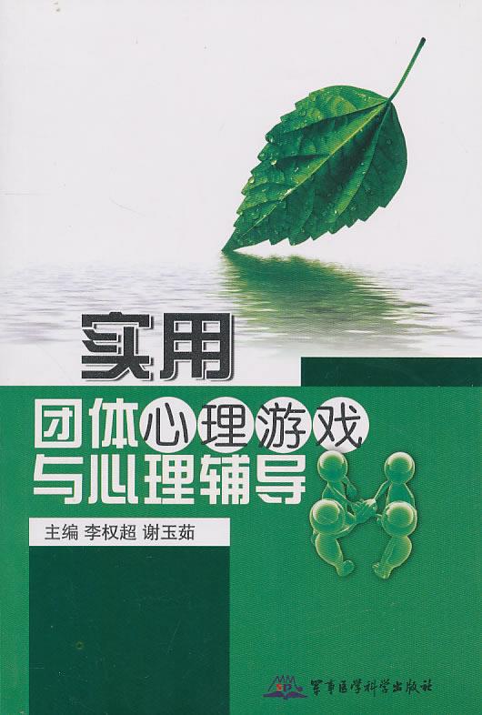 实用团体心理游戏与心理辅导 李权超,谢玉茹主编【书】