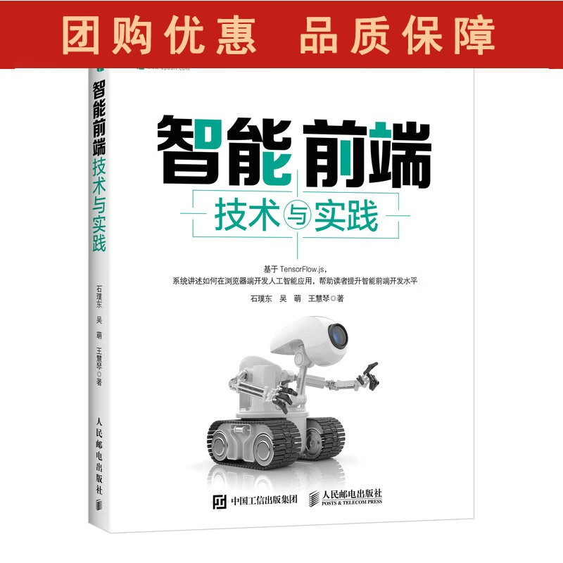 人邮智能前端技术与实践 石璞东,吴萌,慧琴