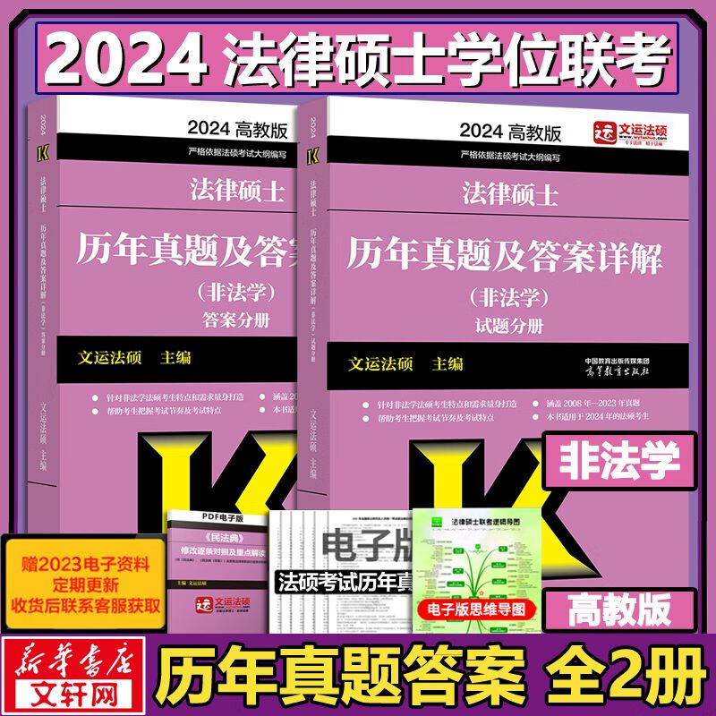 2024法律硕士联考 历年真题及答案详解(非法学) 全2册 高教版