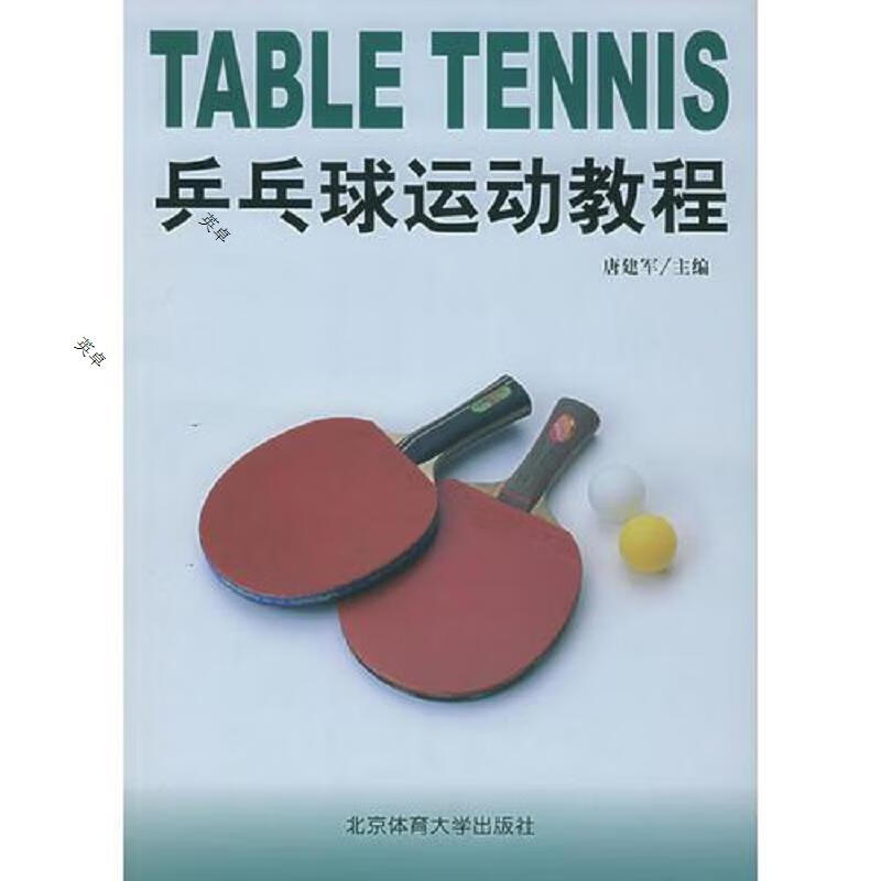 乒乓球运动教程