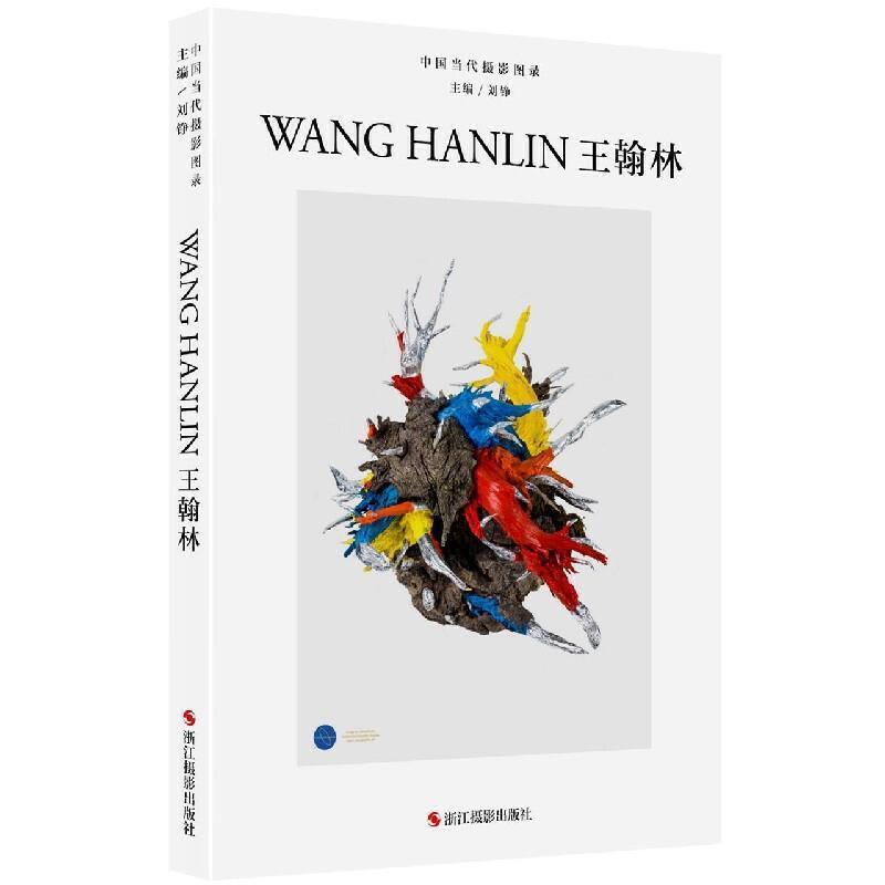 王翰林(精)/中国当代摄影图录刘铮摄影9787551432788 摄影集中国现代普通大众