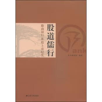 股道儒行:徽商银行H股上市纪实【好书，下单速发】