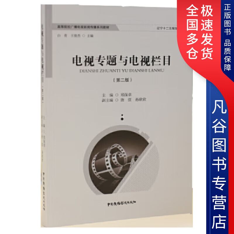 【书】电视专题与电视栏目（第二版）