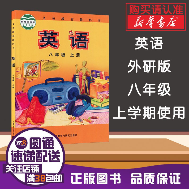 八年级上册英语书外研版 初中教材课本教科书 初二上册 外语教学与研究出版社 外研社英语8八上英语书