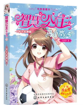 公主足球队 马翠萝 著