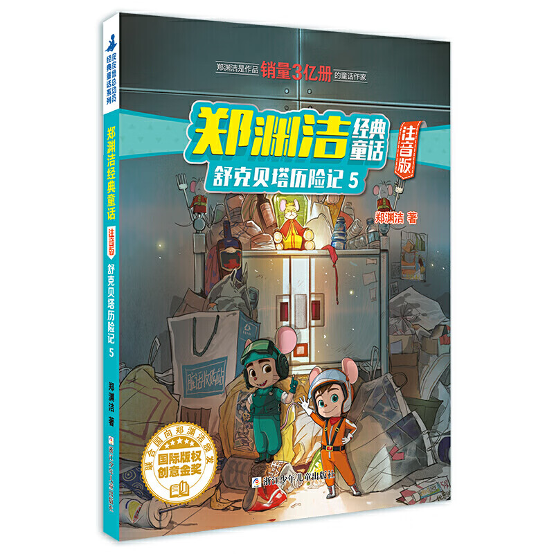 舒克贝塔传全集10册 童话大王郑渊洁的系列书全套装 舒克和贝塔历险记皮皮鲁总动员经典童话之舒克与贝塔全传 舒克贝塔历险记5