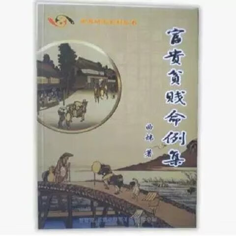 富贵贫贱命例集 曲炜