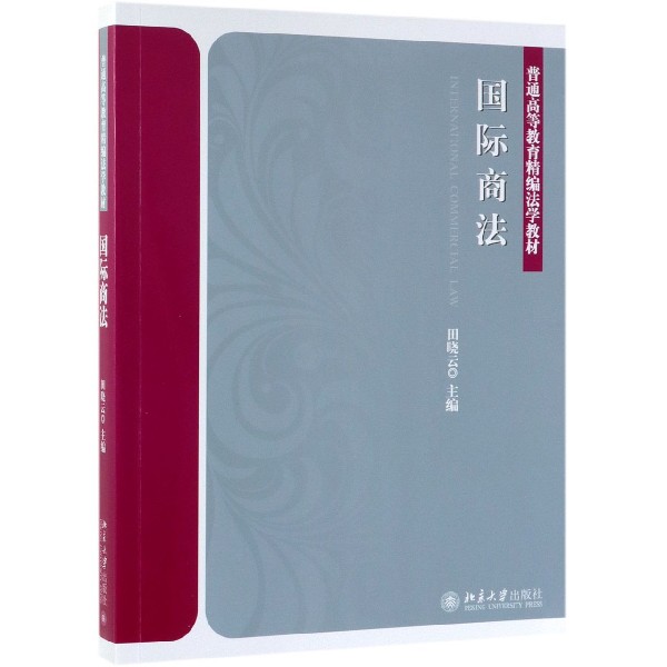国际商法(普通高等教育精编法学教材)