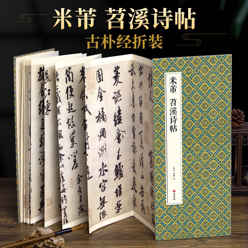 绘经典 经折装米芾苕溪诗帖行书毛笔书法字帖译文简体原作原大高清成人学生临摹鉴赏碑帖