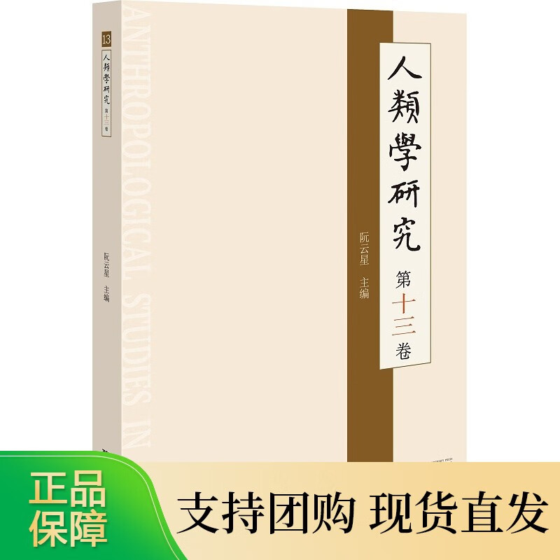 人类学研究 第十三卷