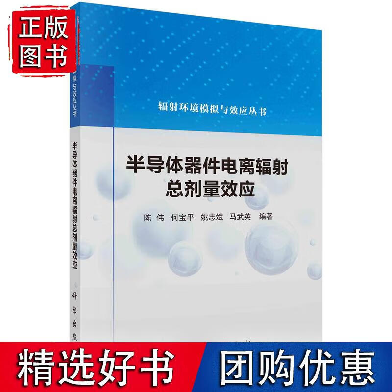 半导体器件电离辐射总剂量效应 陈伟 9787030700391