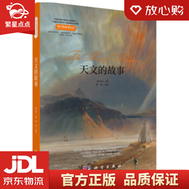 天文的故事 杨天林 著 科学出版社