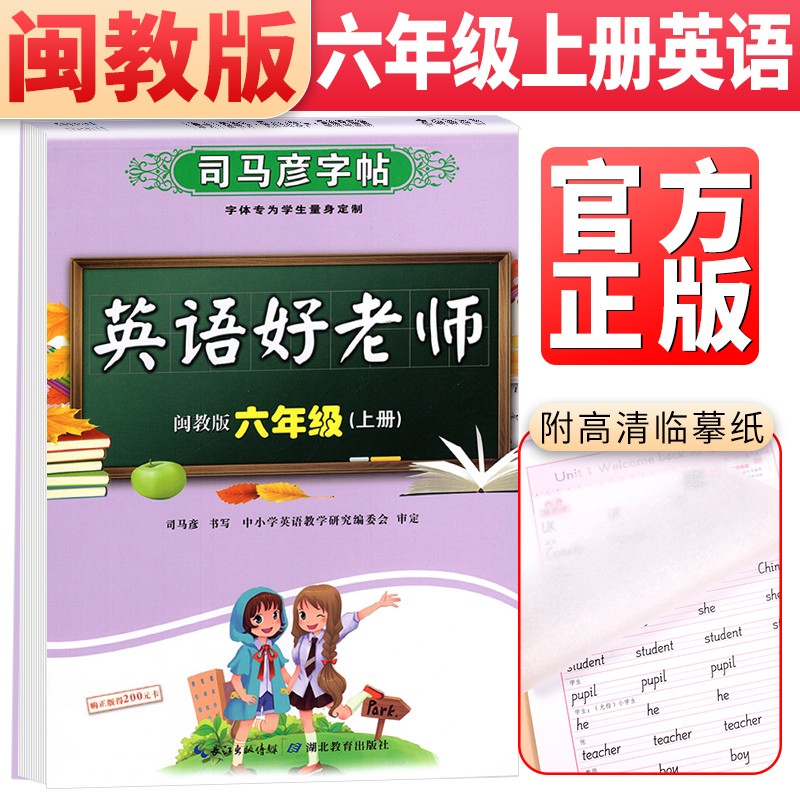 司马彦字帖·英语好老师·闽教版六年级英语（上册）