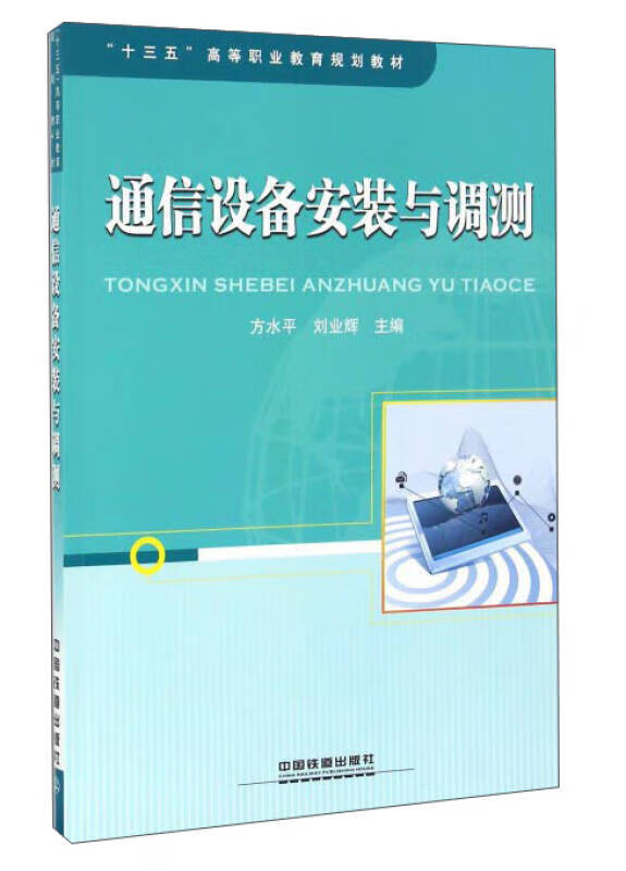 通信设备安装与调测【精选】