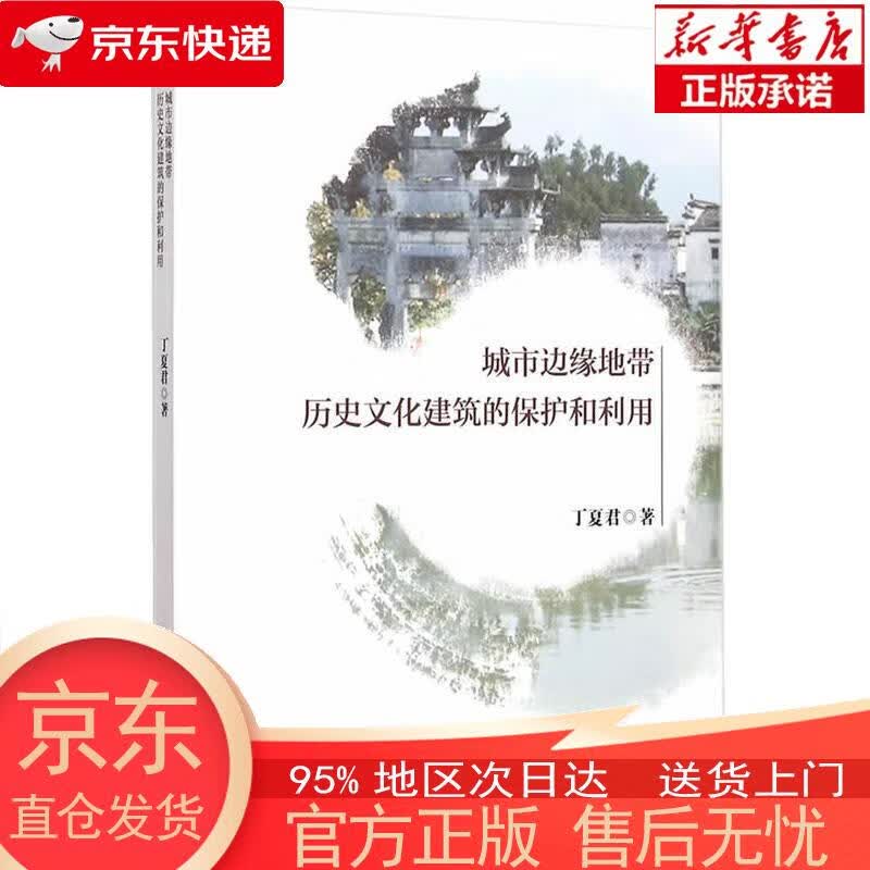 【全新速发】城市边缘地带历史文化建筑的保护和利用 丁夏君 中国建筑工业出版社